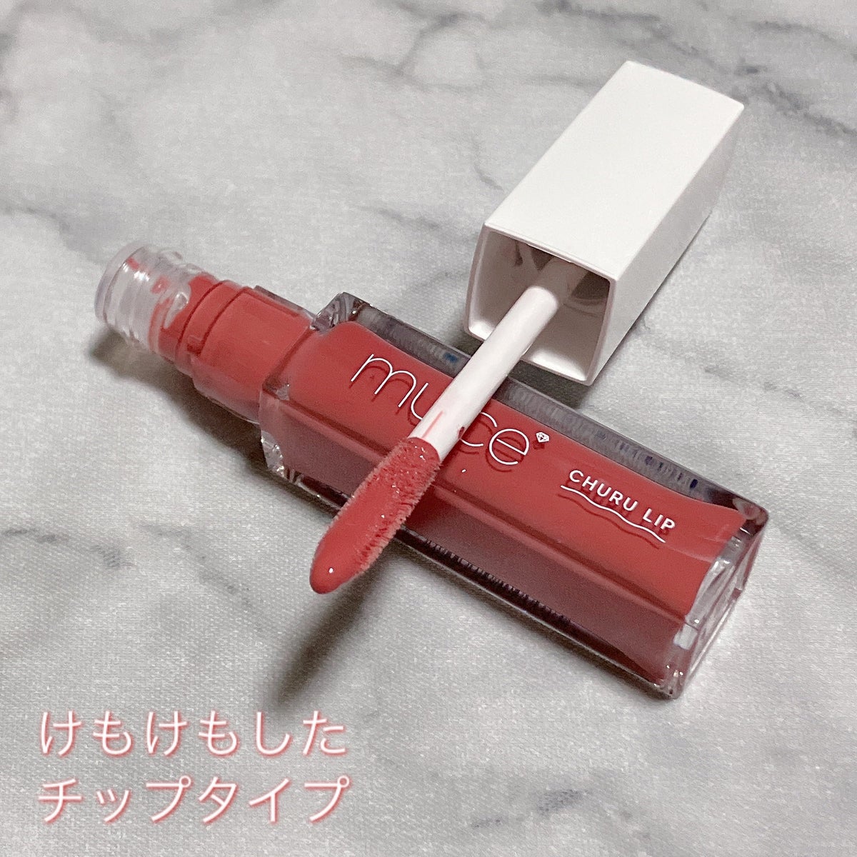 【限定色レビュー】ちゅるリップランパー|muiceは落ちないのか?色持ちに関する口コミ バレンタイン限定色 Muiceミュアイス