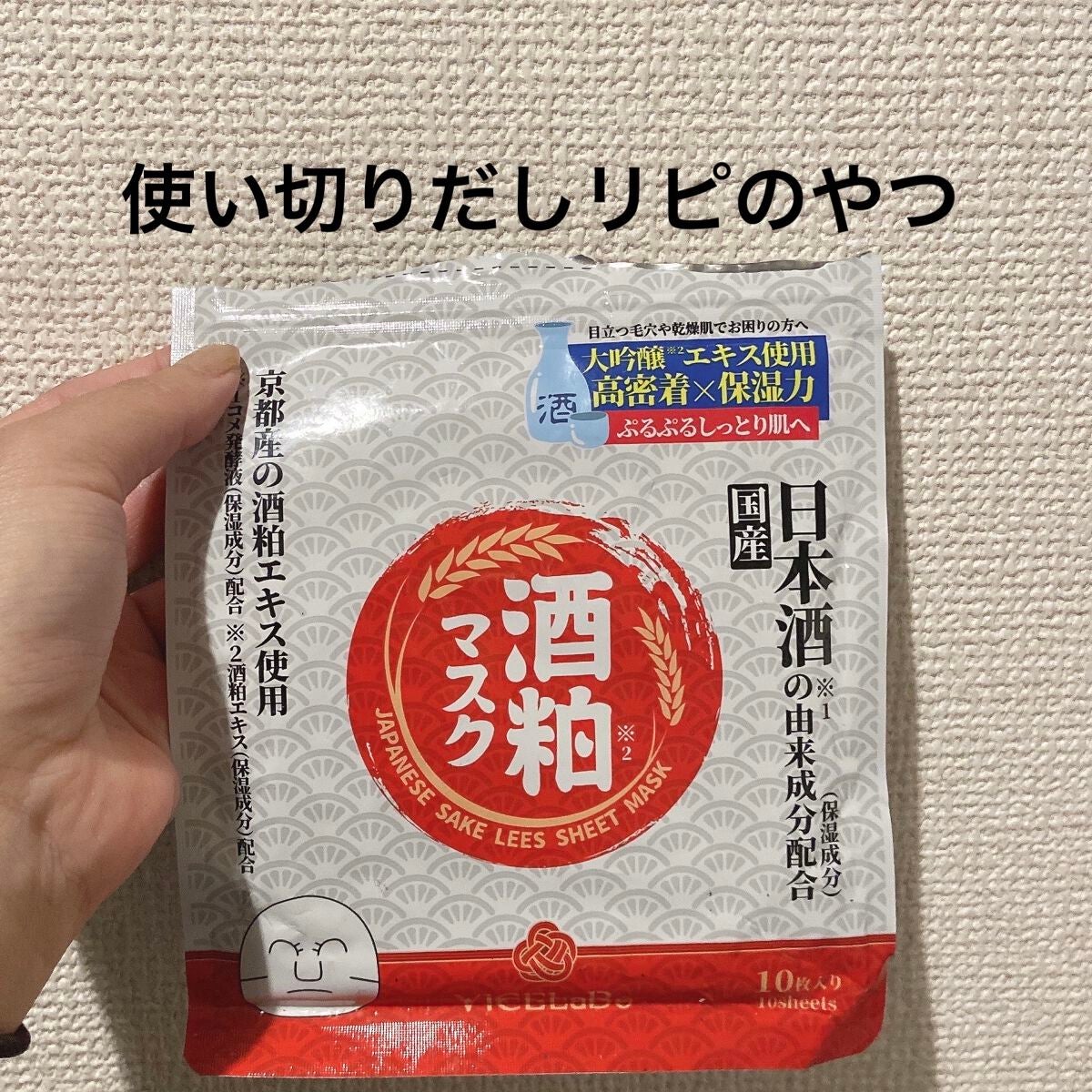 酒粕フェイシャルシートマスク|vicelaboの口コミ 敏感肌におすすめのシートマスク・パック!私が、まことしとやかにリピしている By