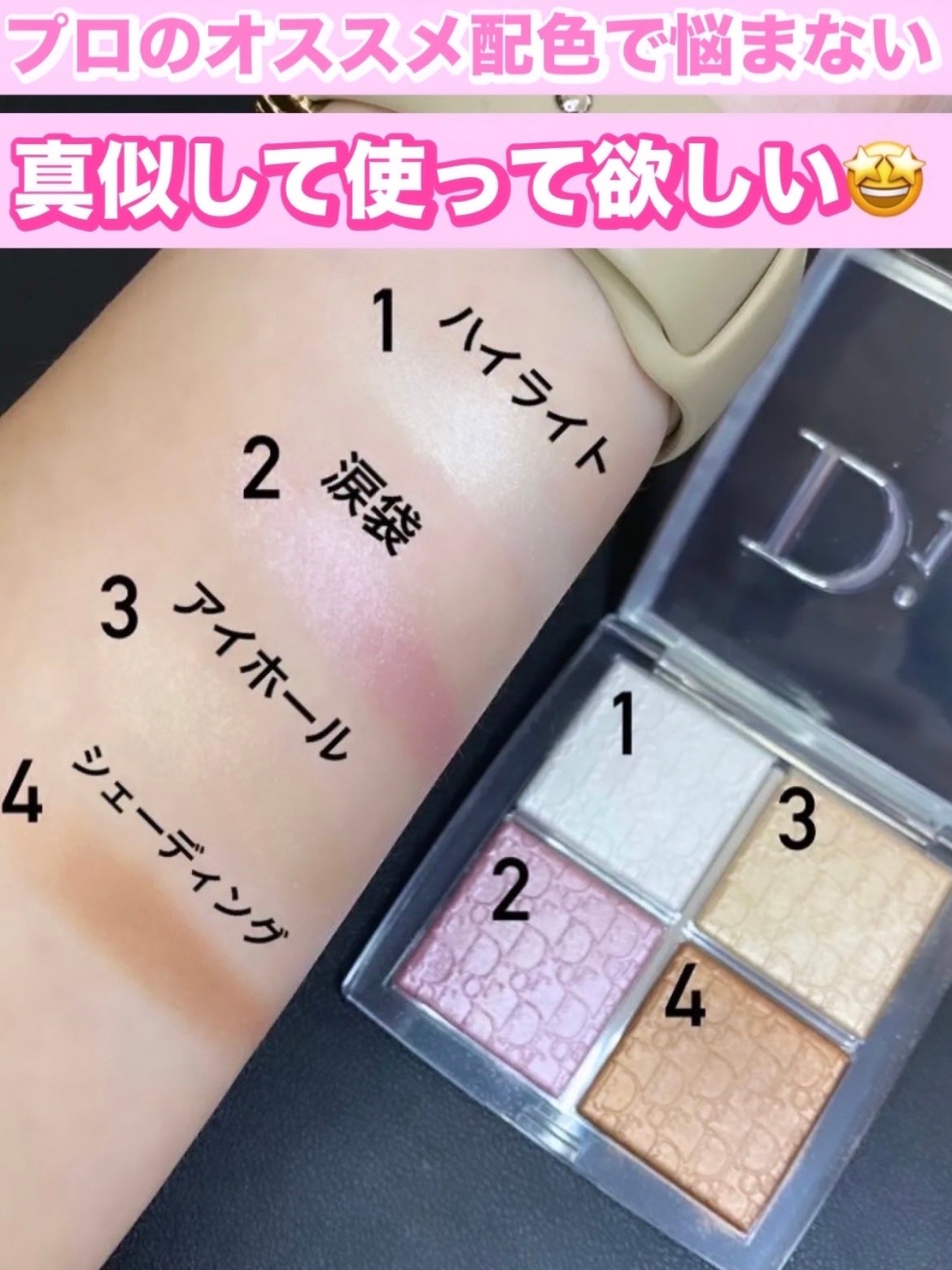 ディオール バックステージ フェイス グロウ パレット|diorの使い方を徹底解説 Diorの艶系パールパレット🎨 クリスマスメイクに使っ
