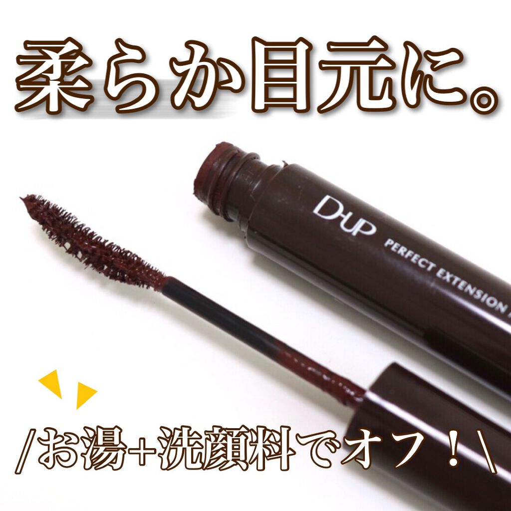 【新色レビュー】パーフェクトエクステンション マスカラ For カール チェリーブラウン|d Upの辛口レビュー「d Up パーフェクト