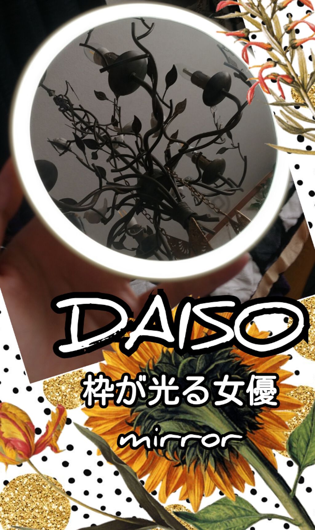 枠が光るled付ミラー ラウンド|daisoの口コミ 超優秀!100均で買えるおすすめ化粧小物!帰宅しました〰️ 先ほど紹介していたミラー