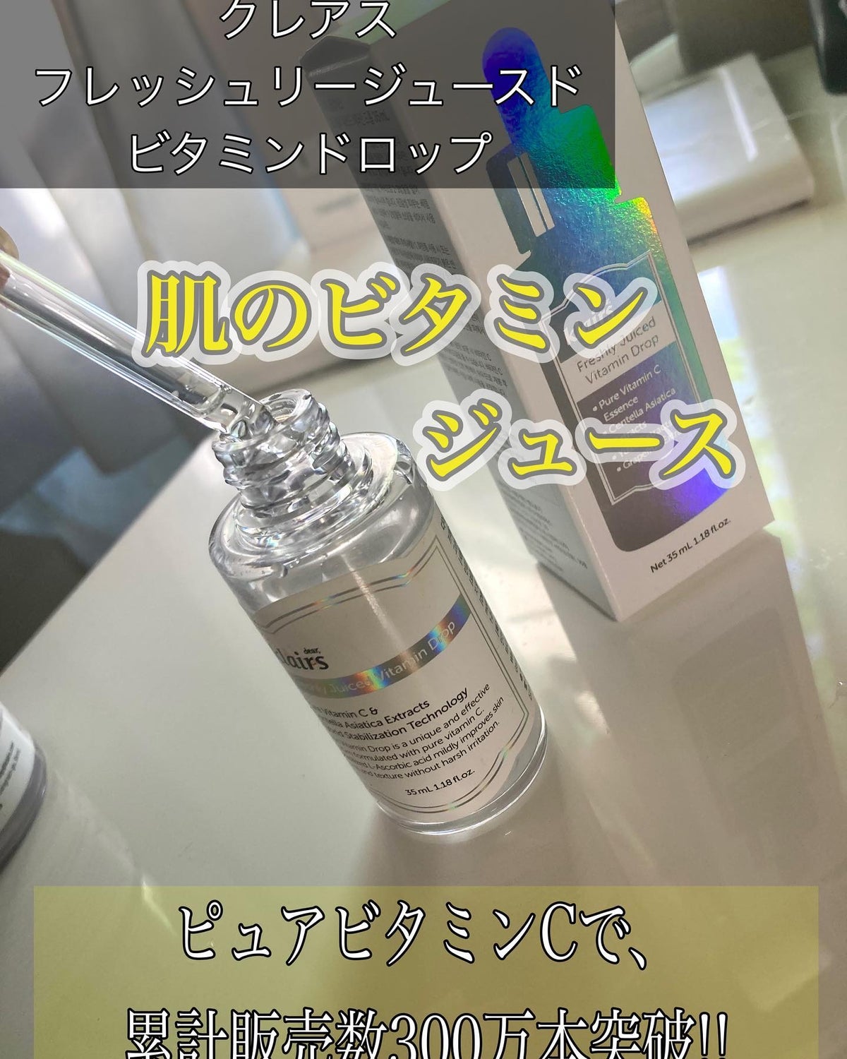 Freshly Juiced Vitamin Drop|klairsの口コミ 敏感肌におすすめの美容液!計8カ国で22個の賞を受賞