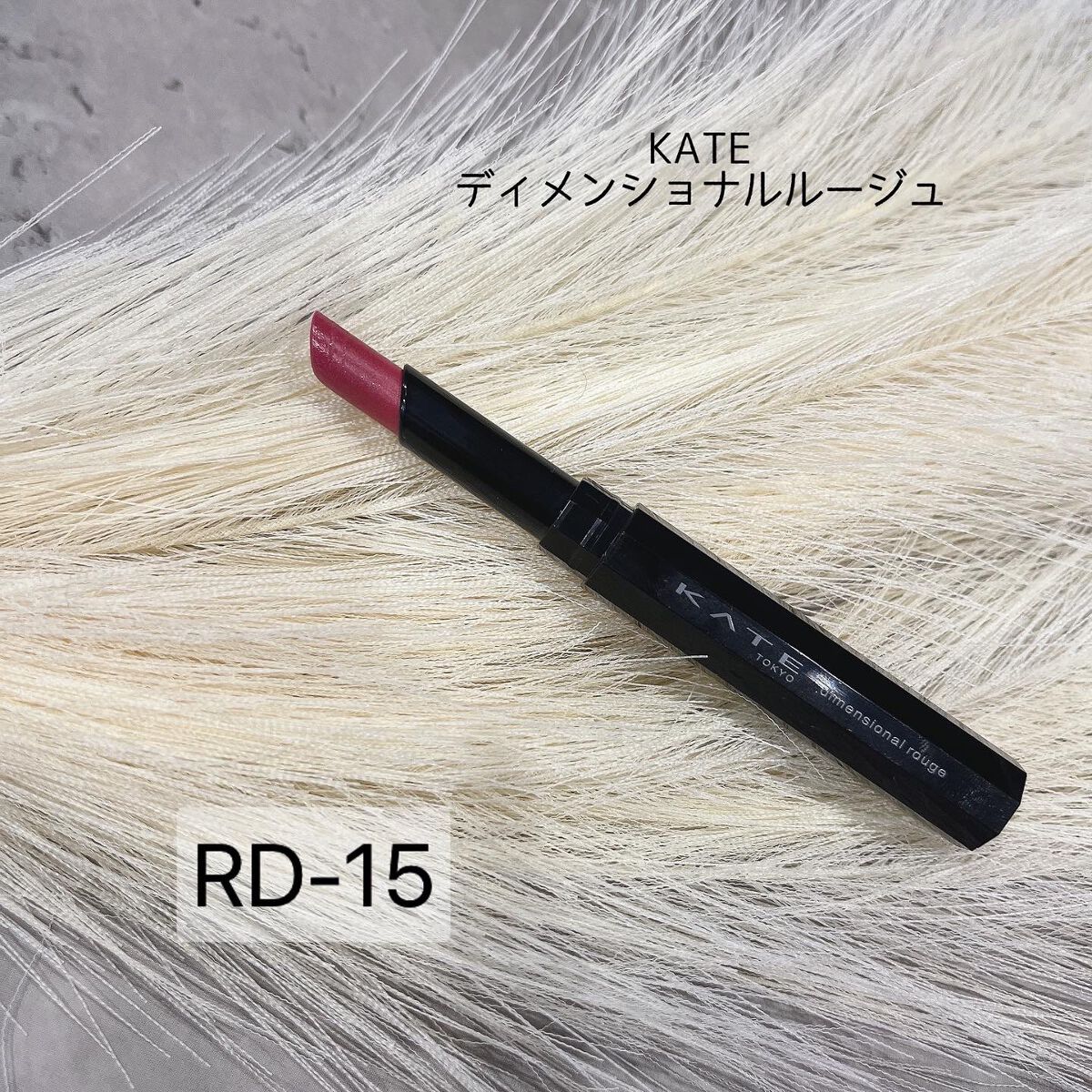ディメンショナルルージュ|kateは落ちないのか?色持ちに関する口コミ Kate♡ ディメンショナルルージュ By Ycsms乾燥肌