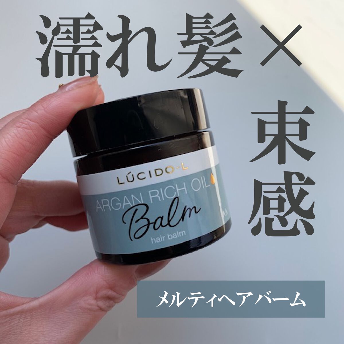 ルシードエルのヘアバーム #メルティヘアバーム ライト&#メルティヘアバームを使った口コミ ルシードエル メルティヘアバーム By Hiro