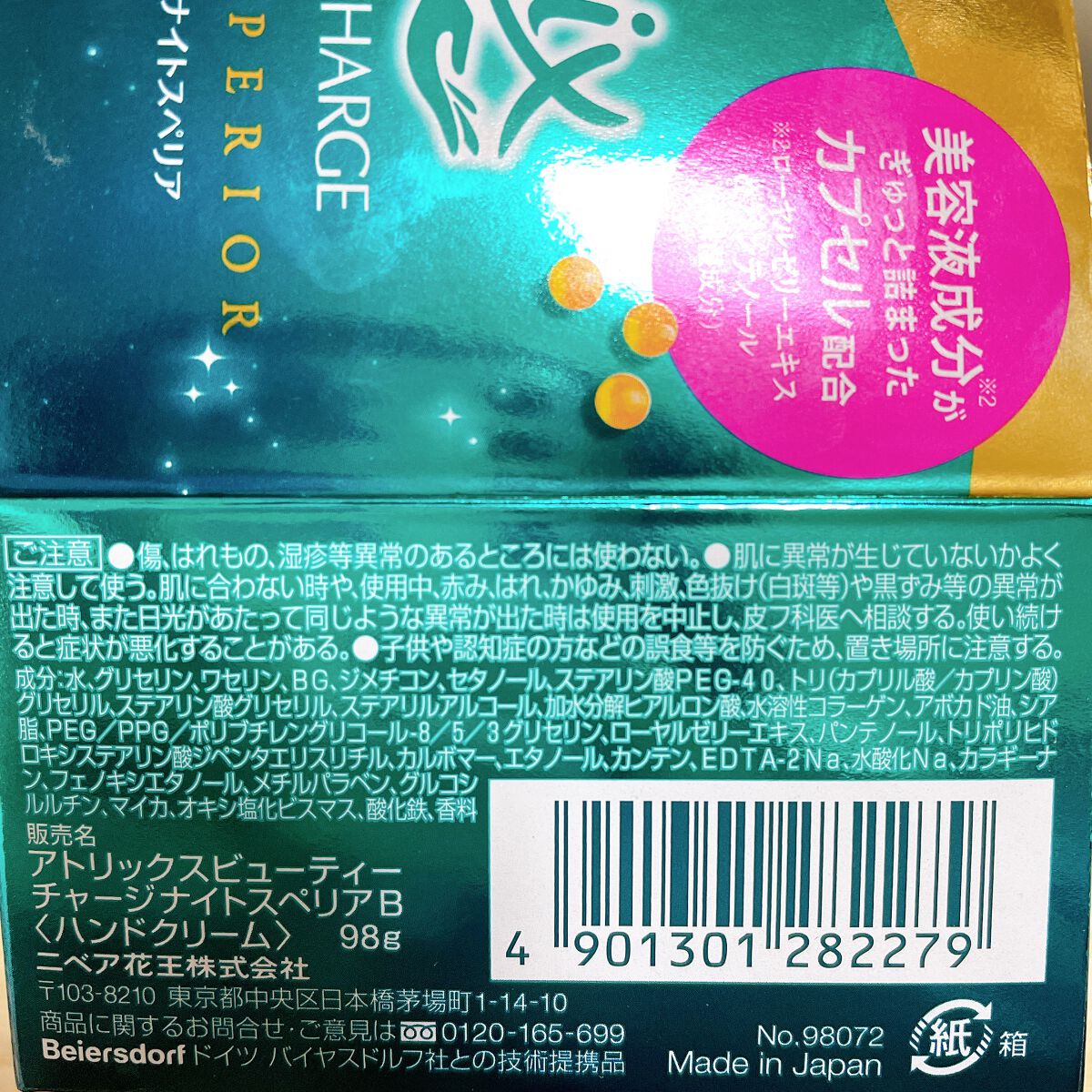 ビューティーチャージ ナイトスペリア|アトリックスの口コミ アトリックス 夜美容ハンドクリーム By み乾燥肌 Lips