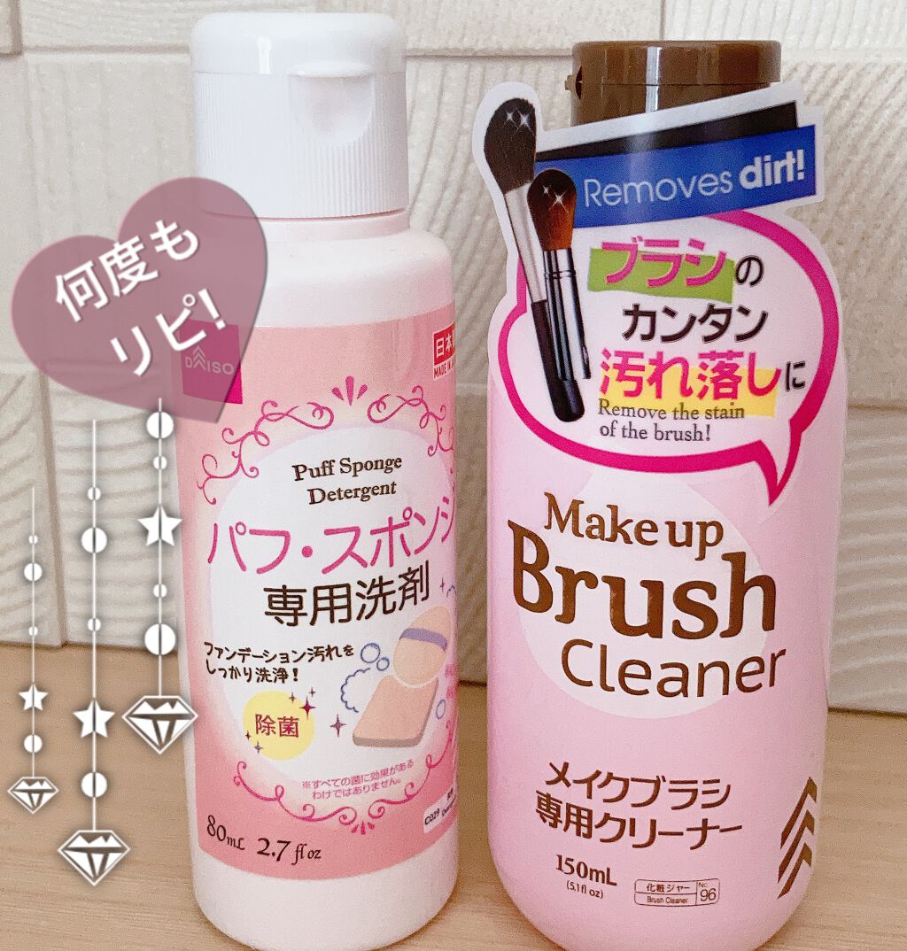 Daisoの化粧小物 パフ・スポンジ専用洗剤&メイクブラシ専用クリーナーを使った口コミ「⭐️何度もリピしてます♪⭐️ ︎daiso