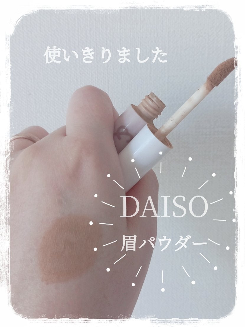 Andチップオン眉パウダー|daisoの口コミ 超優秀!100均で買えるおすすめパウダーアイブロウ!daiso Andチップオン眉パウダー