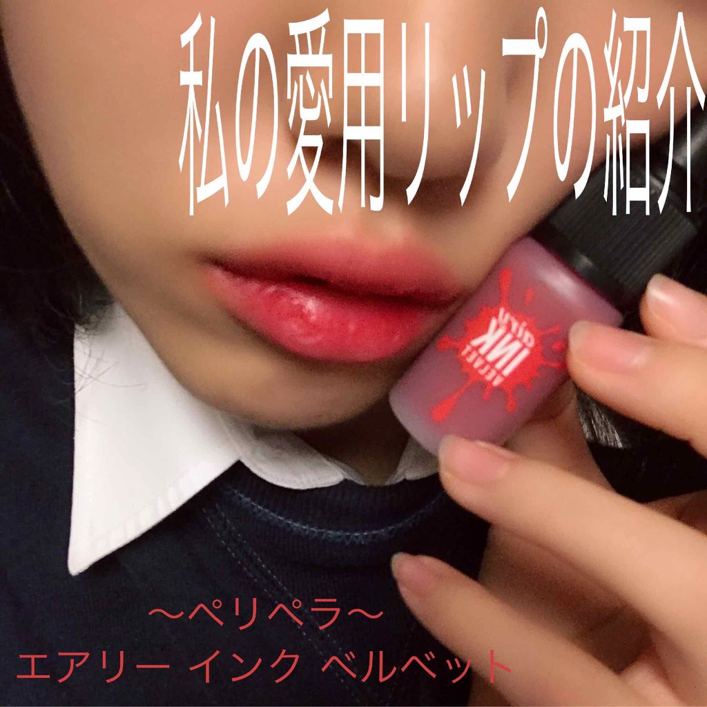 インク エアリー ベルベット|periperaは落ちないのか?色持ちに関する口コミ 初投稿なので温かい目で見ていだだけると嬉しいです