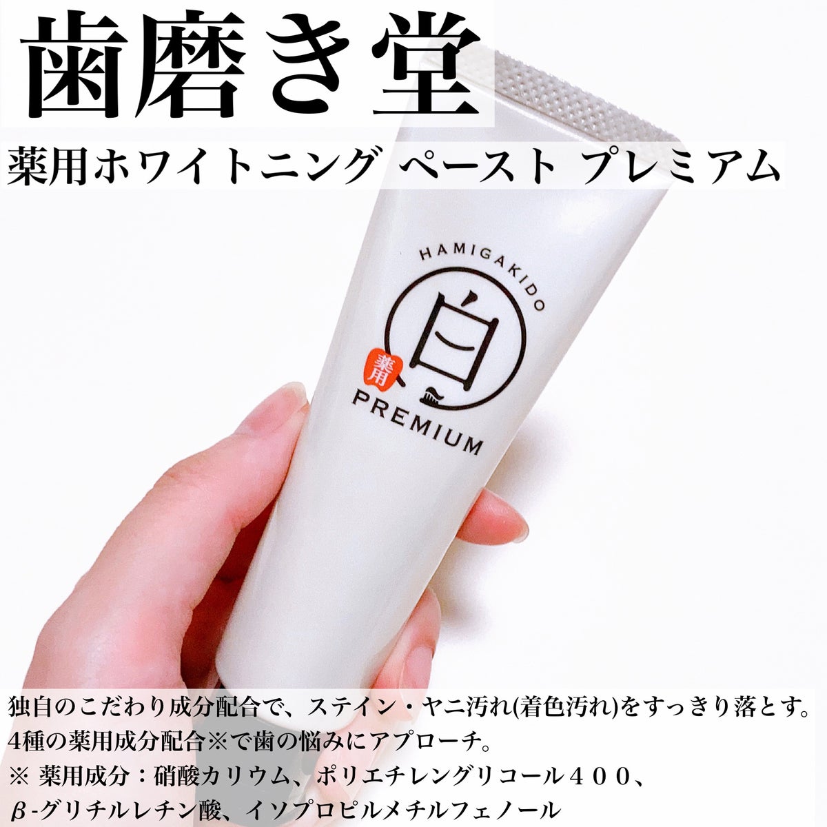 歯磨き堂 薬用ホワイトニングペースト プレミアム|歯磨き堂の口コミ この歯磨き粉知ってる? 美白※1だけじゃない!万能歯磨き粉🦷 By