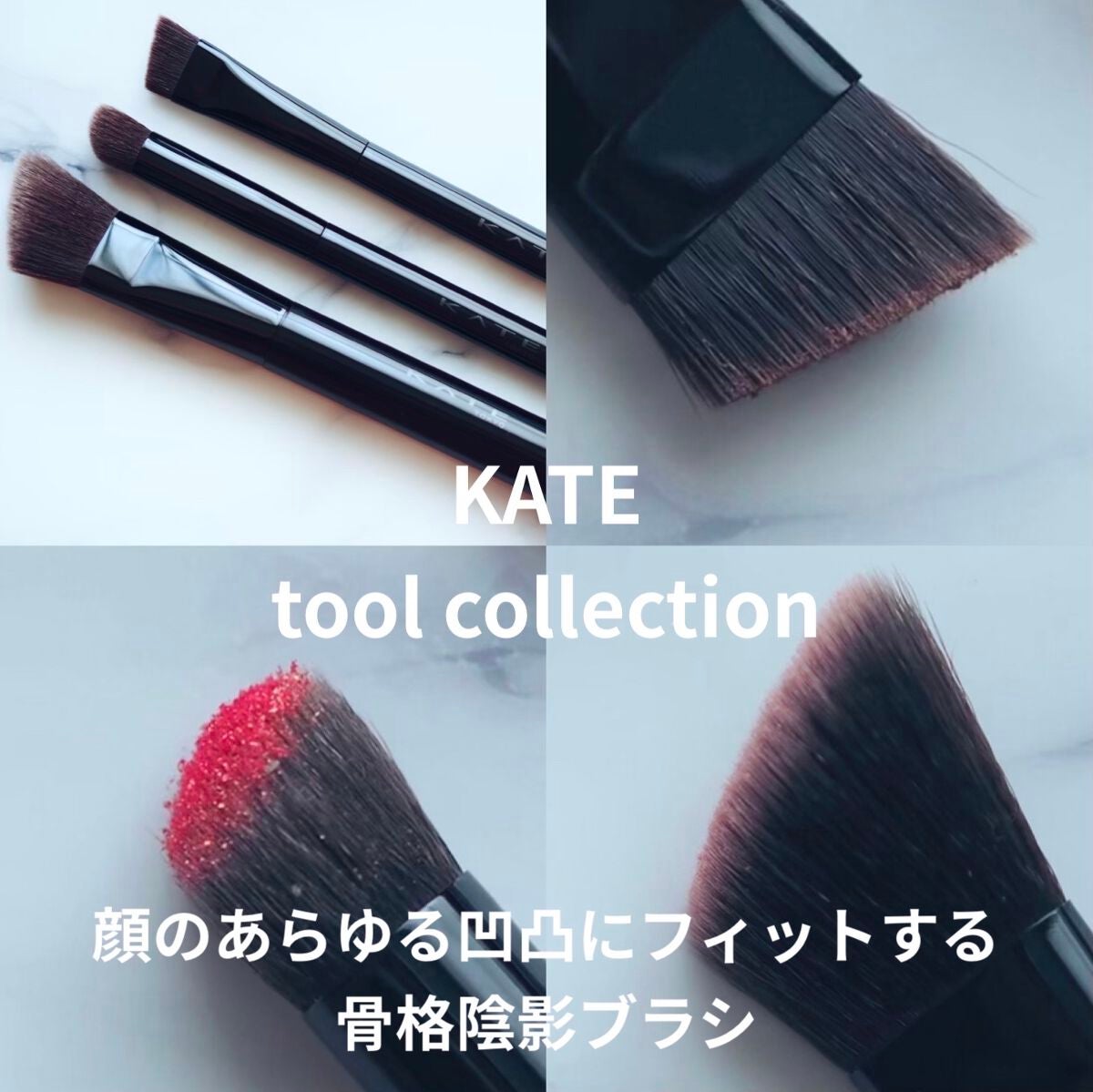 Kateのメイクブラシ マルチシェーディングブラシ他、2商品を使った口コミ Mimitv様を通してkate様からご提供頂きました♪ By さ