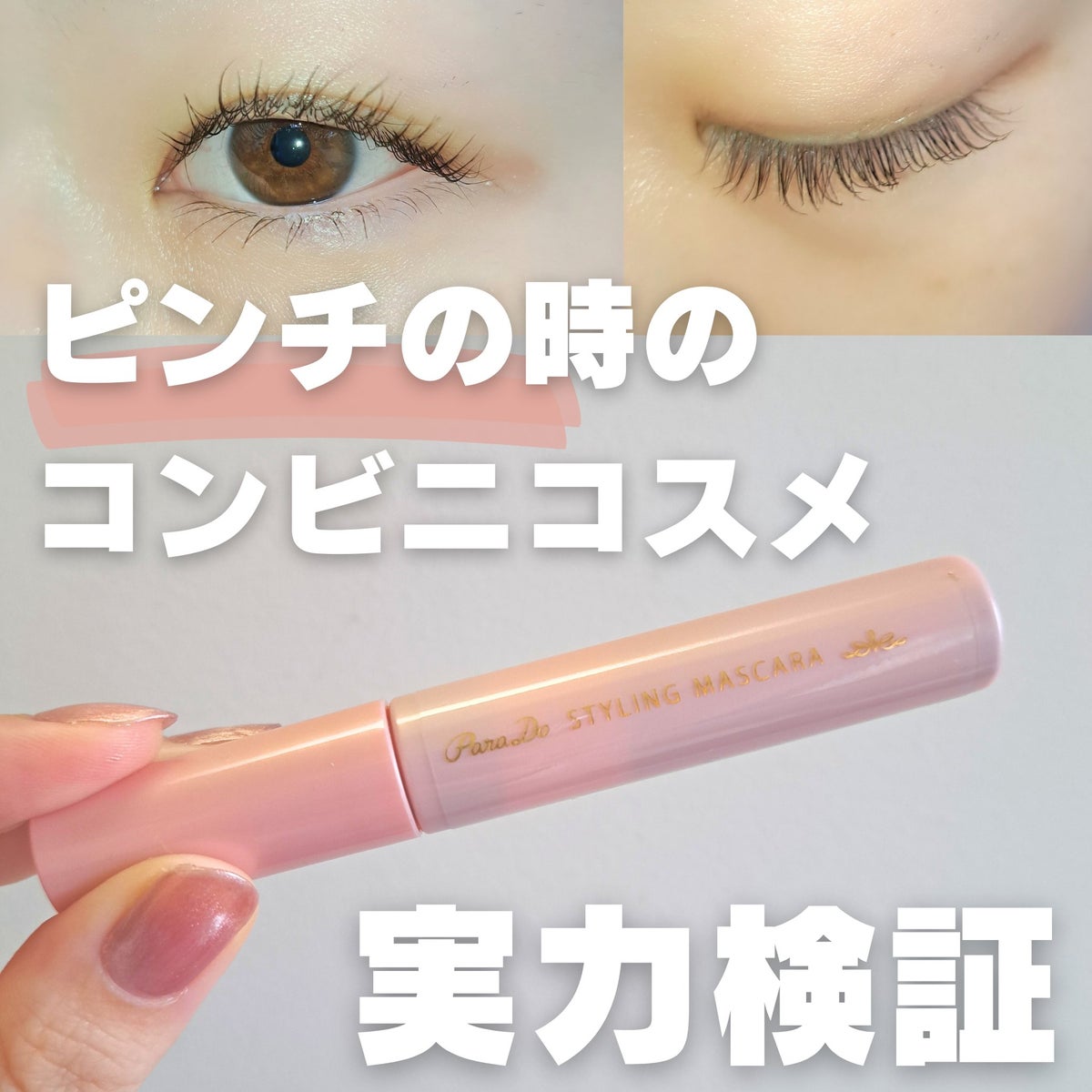スタイリングマスカラ|パラドゥの口コミ 困った時のお助けコンビニコスメ‼️ By オタク系olニケ乾燥肌20代後半 Lips