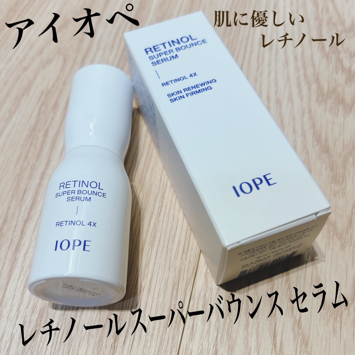 レチノール スーパーバウンス セラム|iopeの効果に関する口コミ 乾燥肌におすすめの美容液!1週間で肌のハリand透明度アップ♡ By ®️