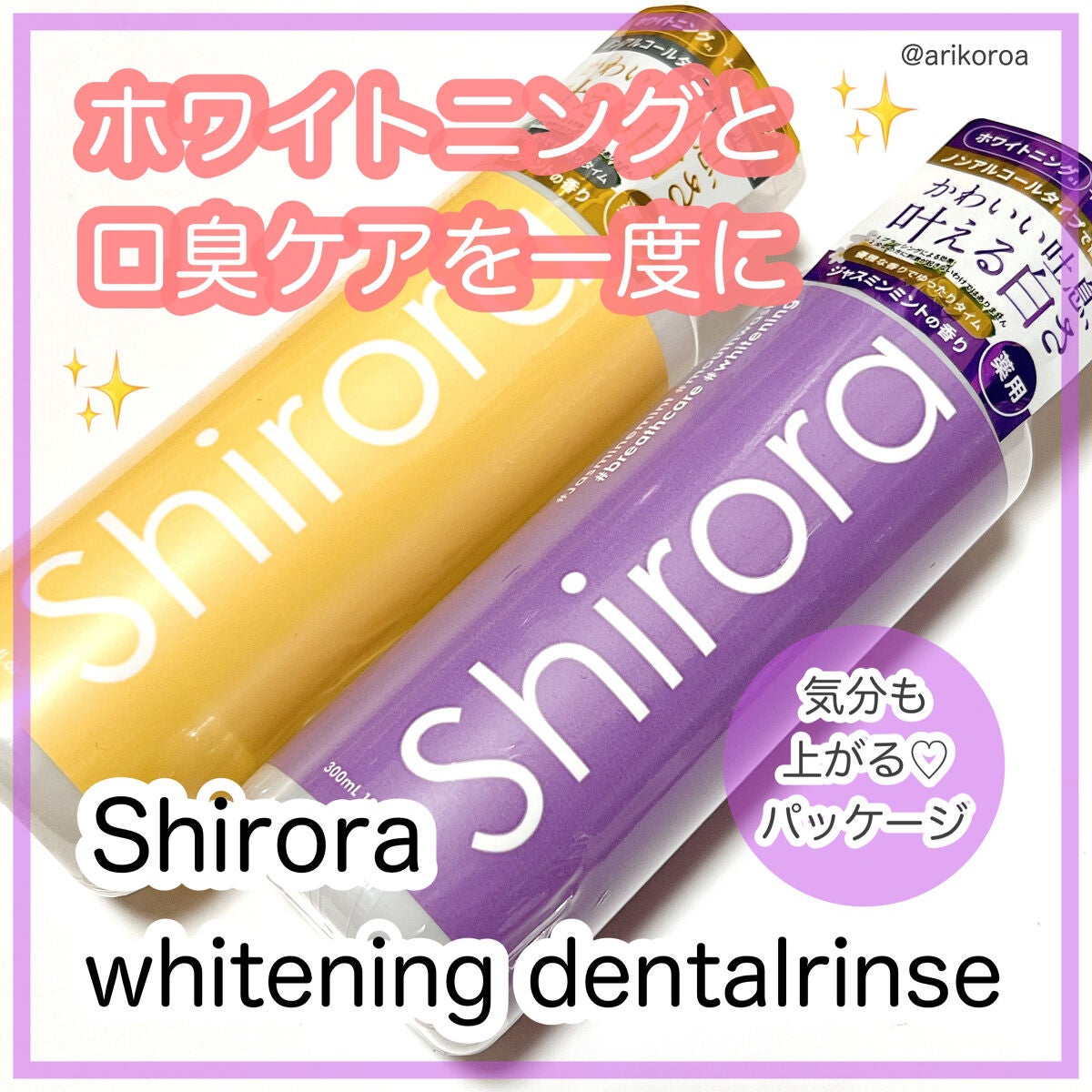 ホワイトニングデンタルリンス|shiroraの使い方を徹底解説 ホワイトニングと口臭ケアが同時にできちゃう🥺! By ありこ乾燥肌30