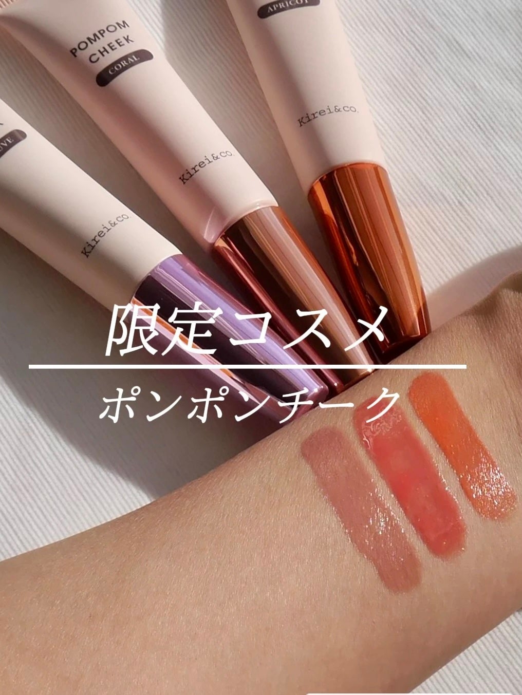【限定ジェル・クリームチーク】キラキラポムポムチーク|kireiandcoの人気色を比較 イエベ秋におすすめのジェル・クリームチーク!限定