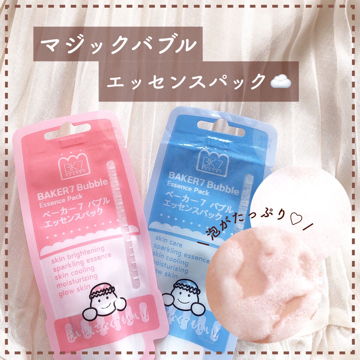マジックバブルエッセンスパックmini|baker7の口コミ ニキビケアにおすすめのシートマスク・パック!マジックバブル使ってみた By