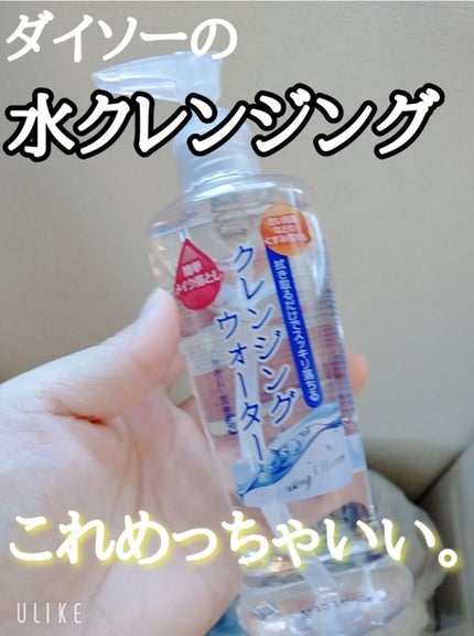 【試してみた】daiso クレンジングウォーターの効果・肌質別の口コミ・レビュー Lips