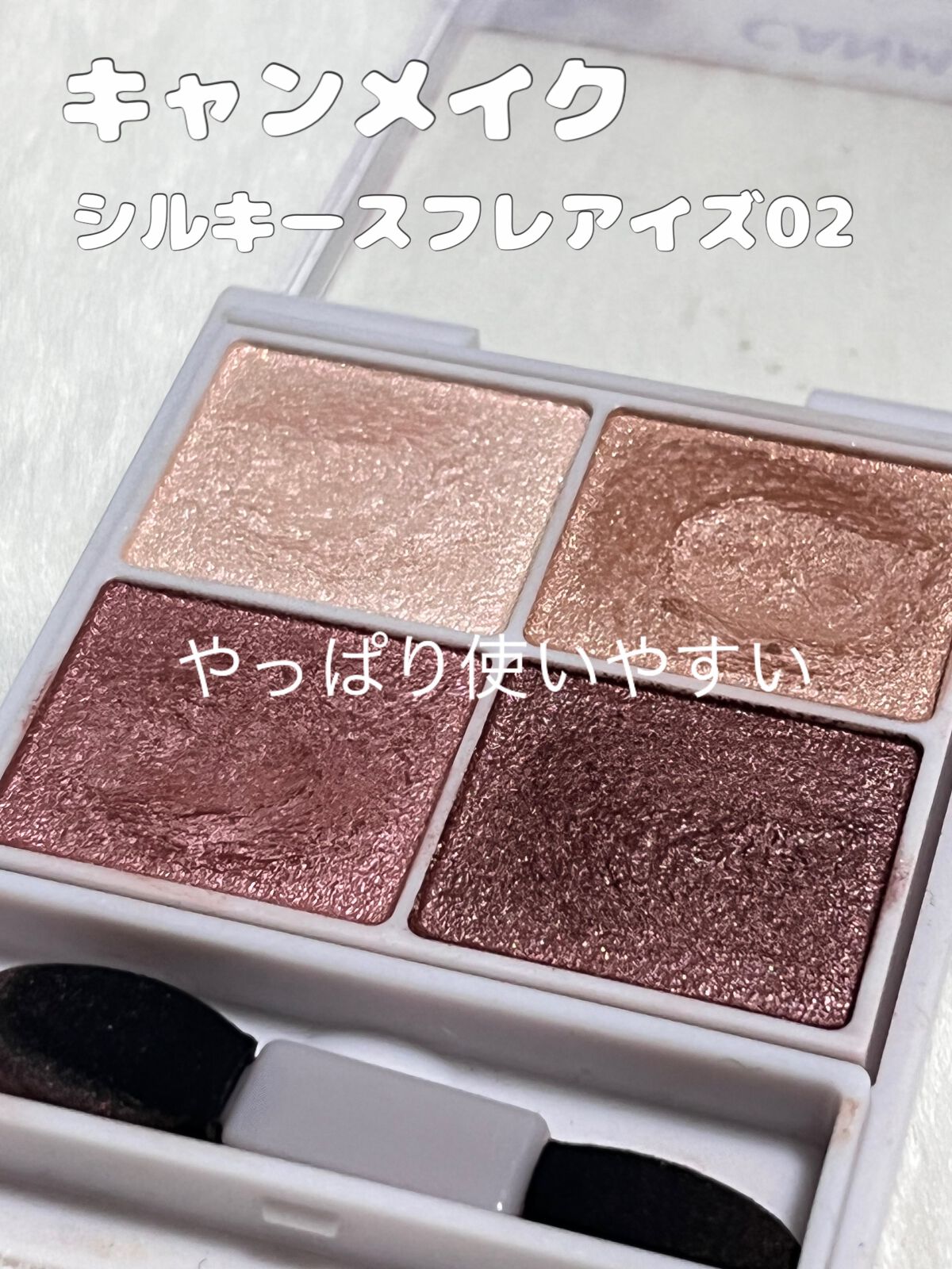 シルキースフレアイズ|キャンメイクの口コミ キャンメイクシルキースフレアイズローズセピア By ベラ🐶混合肌20代後半 Lips
