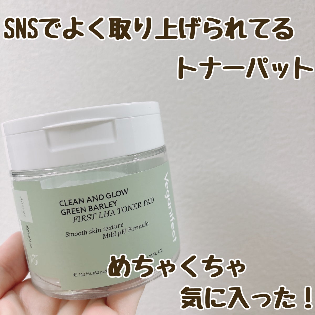 クリーンandグロー青麦ファーストlhaトナーパッド|veganifectの効果に関する口コミ Veganifect クリーンandグロー青麦