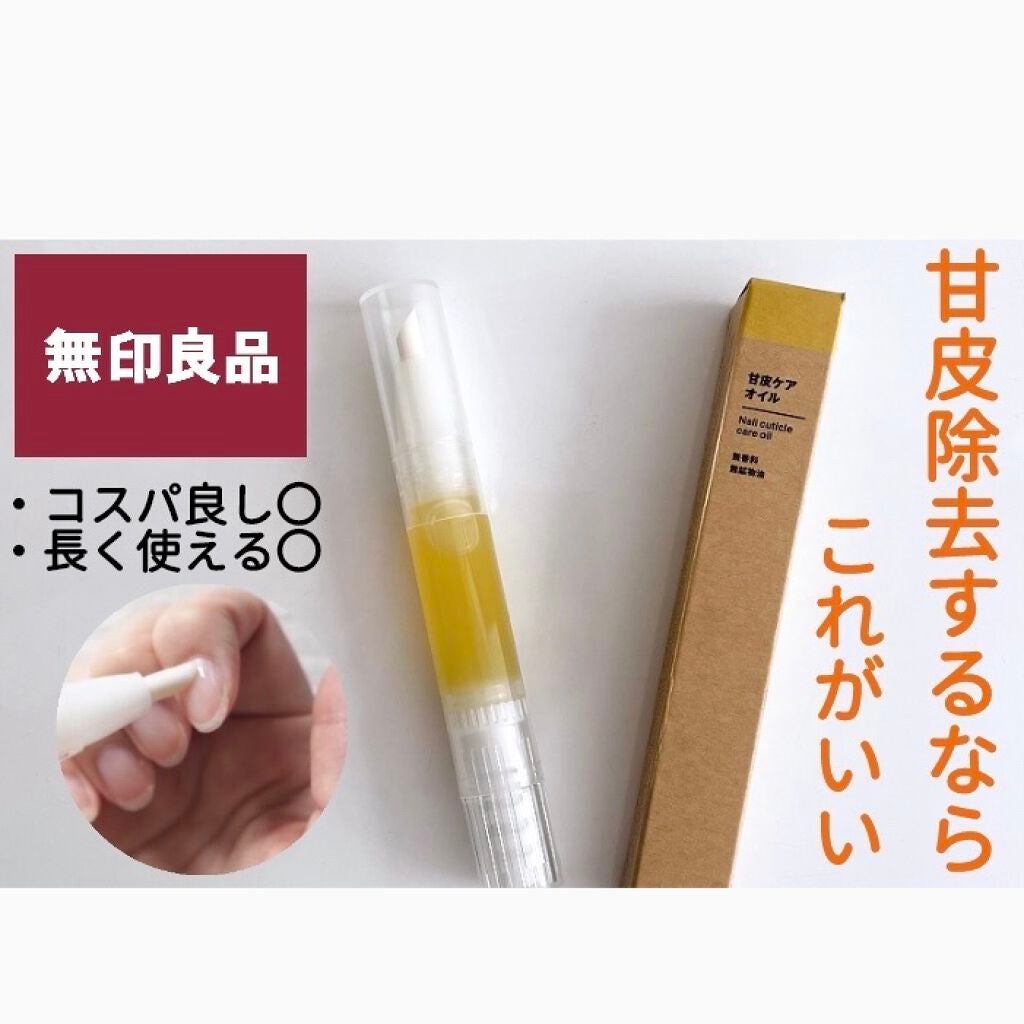 甘皮ケアオイル|無印良品の使い方を徹底解説 〚甘皮除去するならこれが最強〛💅 By 𝙧𝙪𝙣𝙤混合肌10代後半 Lips