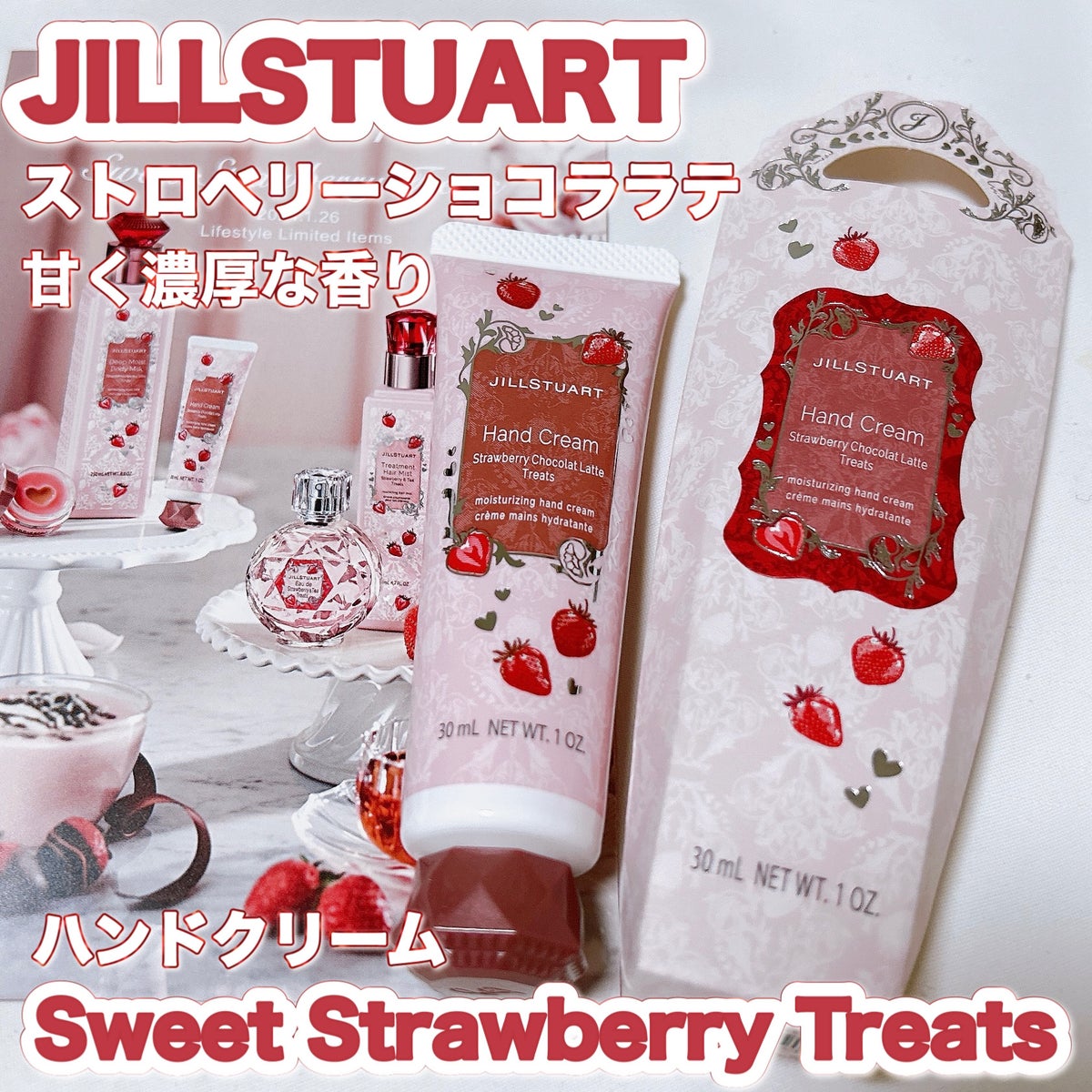 【限定ハンドクリーム】ジルスチュアート ハンドクリーム ストロベリー ショコララテ トリーツ|jill Stuartの口コミ ジルの苺の