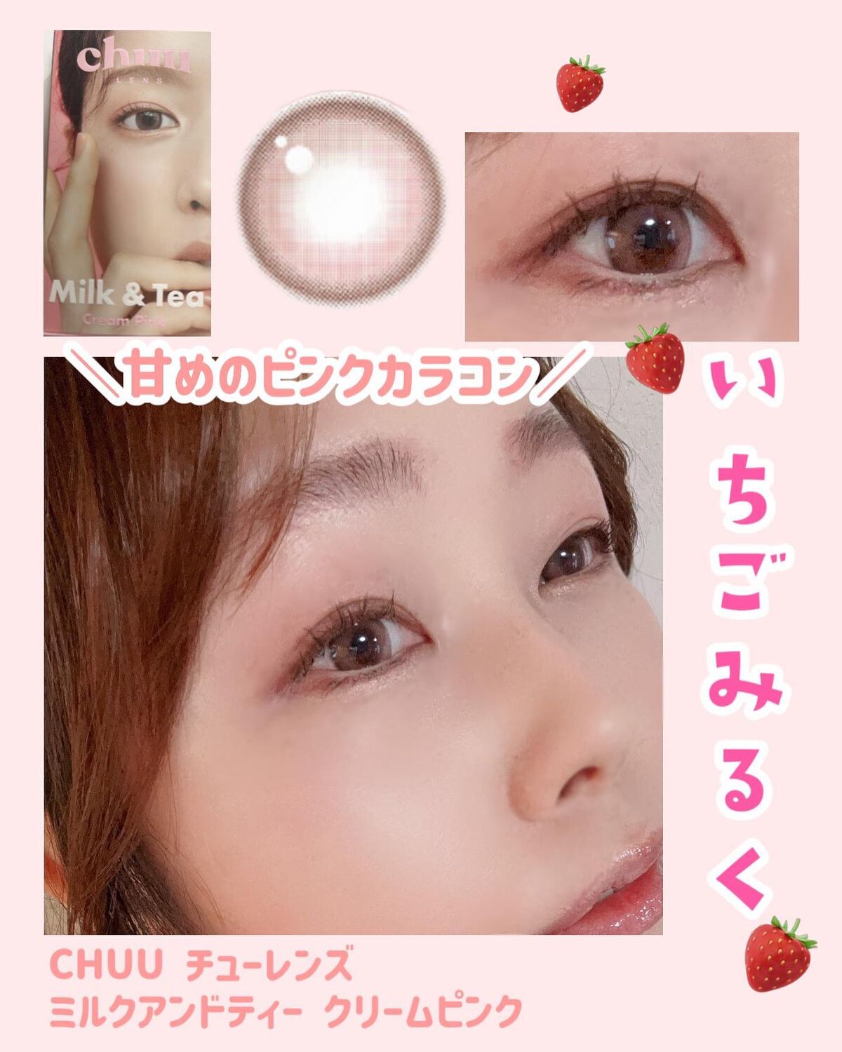 【2023年冬新作カラーコンタクトレンズ】milkandtea|chuu Lensのカラコンレポ・着画口コミ 🍓いちごみるくなピンクカラコンで