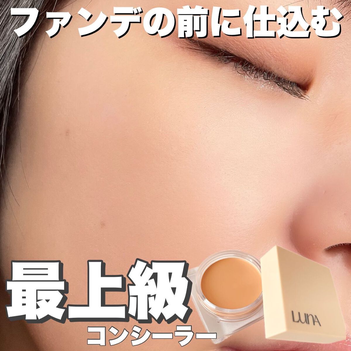 コンシールポット|lunaの口コミ 〈 ファンデ前に!最上級カバーコンシーラー〉 By Ena 乾燥肌30代前半 Lips
