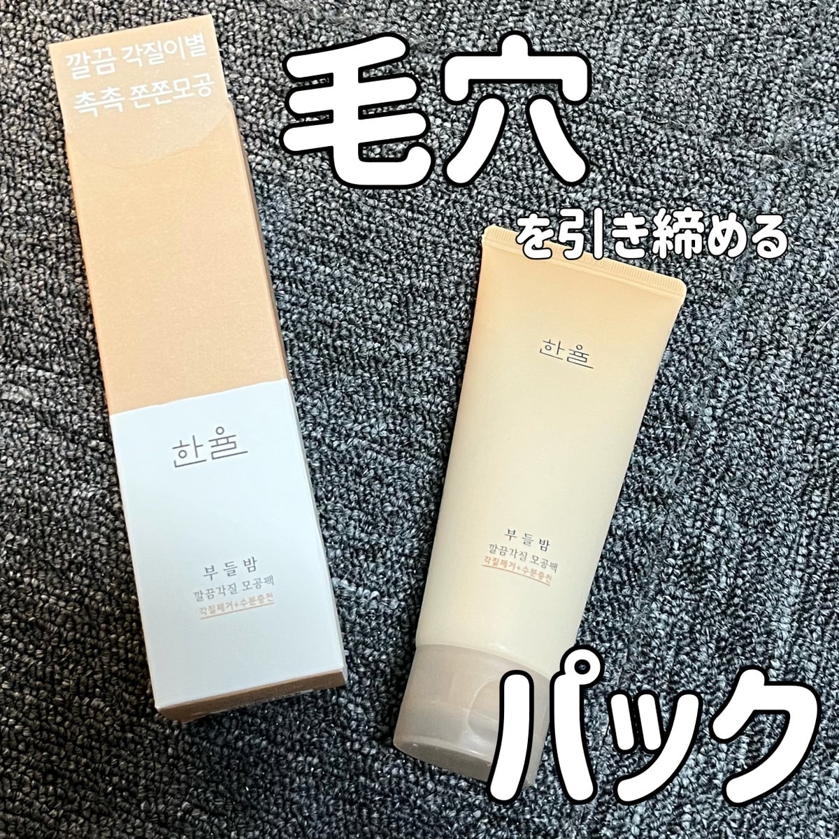 角質スッキリ毛穴パック |hanyulハンユルの使い方を徹底解説 敏感肌におすすめの洗い流すパック・マスク!商品名 ハンユル 角質
