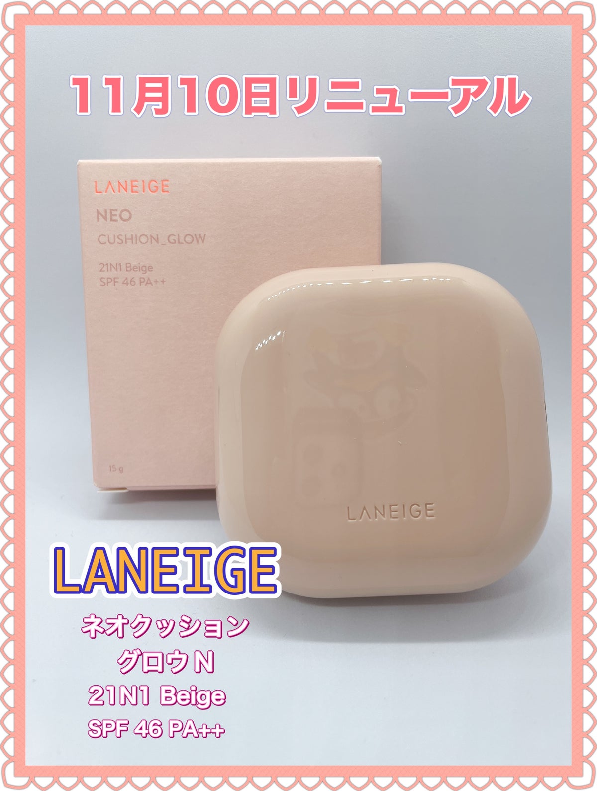 ネオクッション グロウ|laneigeの口コミ ラネージュ様のモニターイベントにご当選し By みー混合肌40代後半 Lips