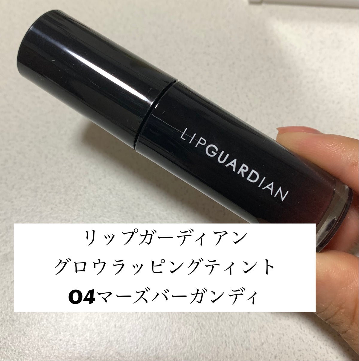 グロウラッピングティント|lipguardianの口コミ リップガーディアン グロウラッピングティント By マヨ混合肌20代前半