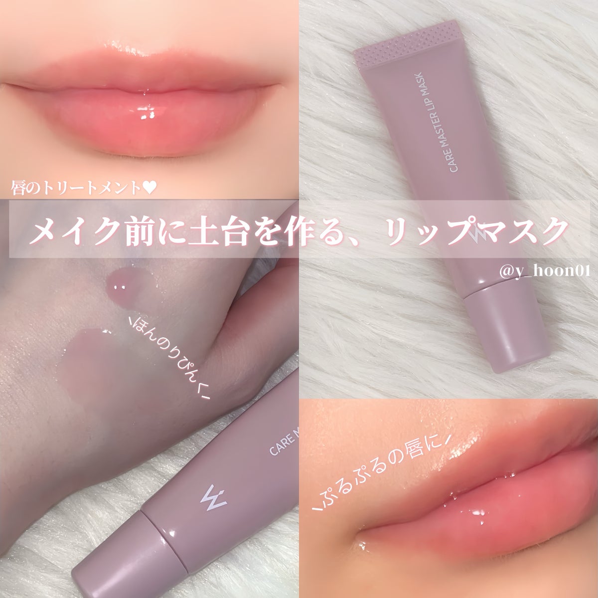 ウォンジョンヨ ケアマスターリップマスク|wonjungyoの口コミ リップメイクの底上げ 塗る前に仕込む、唇のトリートメント By
