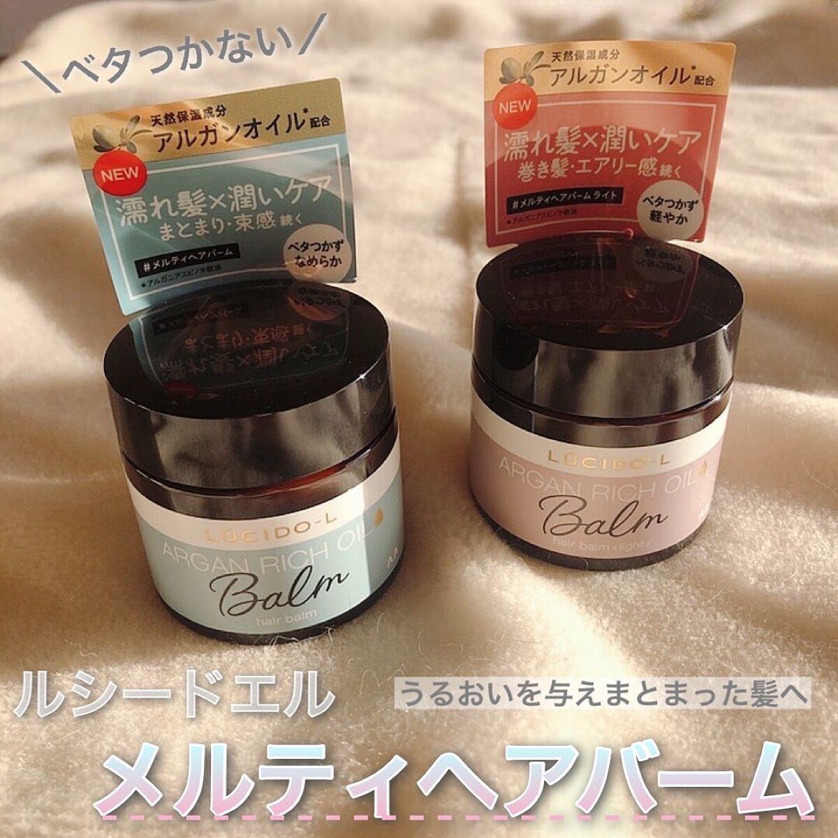 ルシードエルのヘアバーム #メルティヘアバーム ライト&#メルティヘアバームを使った口コミ 濡れ髪×潤いケア/ ベタつかず、髪を補修し