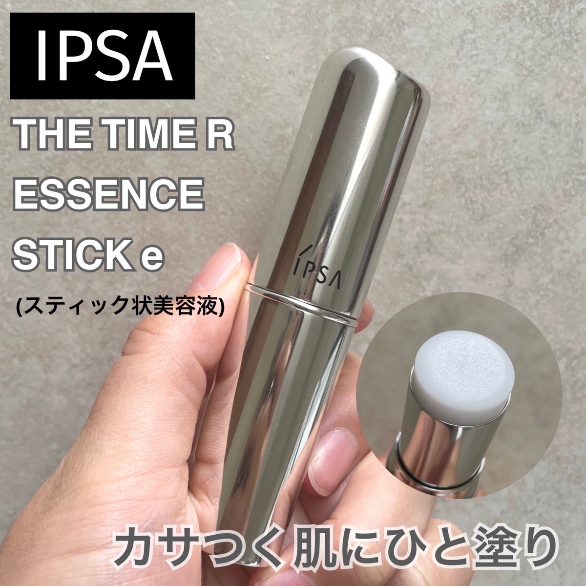 ザ・タイムr デイエッセンススティック|ipsaの口コミ 乾燥肌におすすめの美容液!ipsa ザ・タイムr デイエッセンススティックe 9