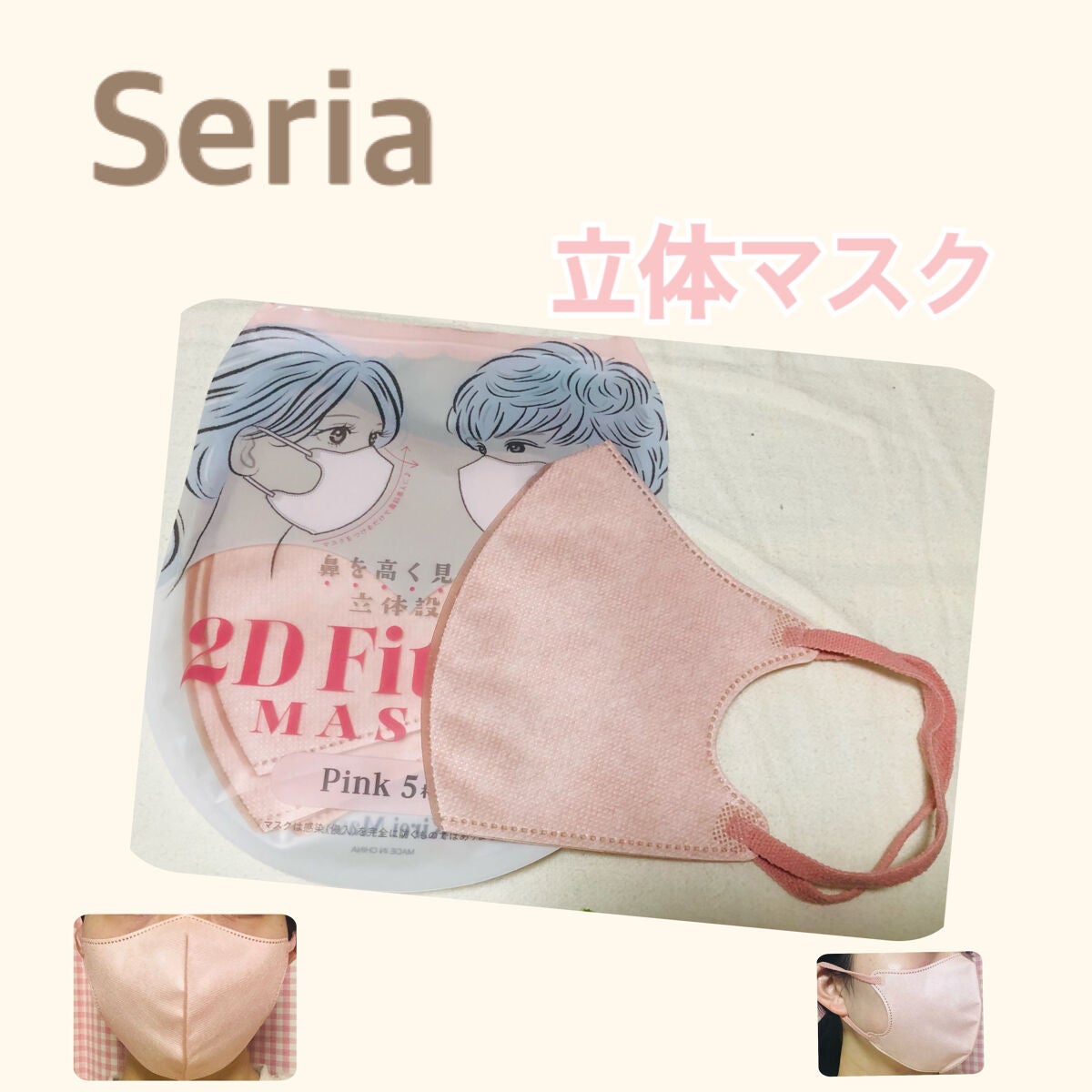 2d Fit Up Mask(kirei Mask)|セリアの口コミ 超優秀!100均で買えるおすすめマスク!🍀セリア🍀2d Fit Up