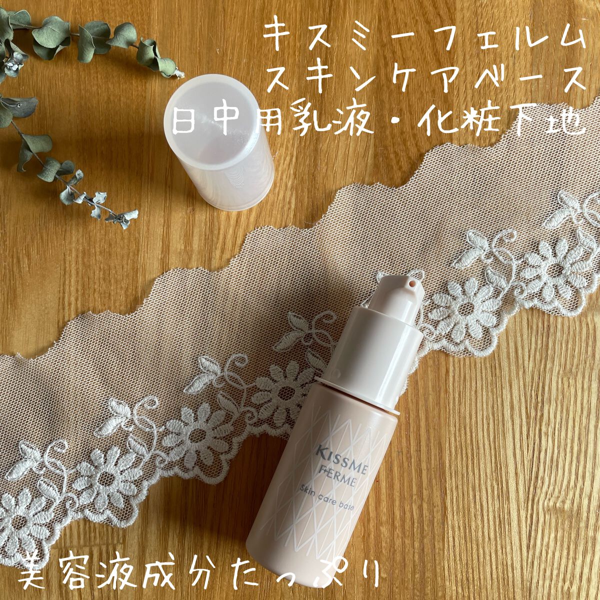 スキンケアベース|キスミー フェルムの効果に関する口コミ 《肌にやさしく くすみカバー》 By Yoko混合肌30代後半 Lips