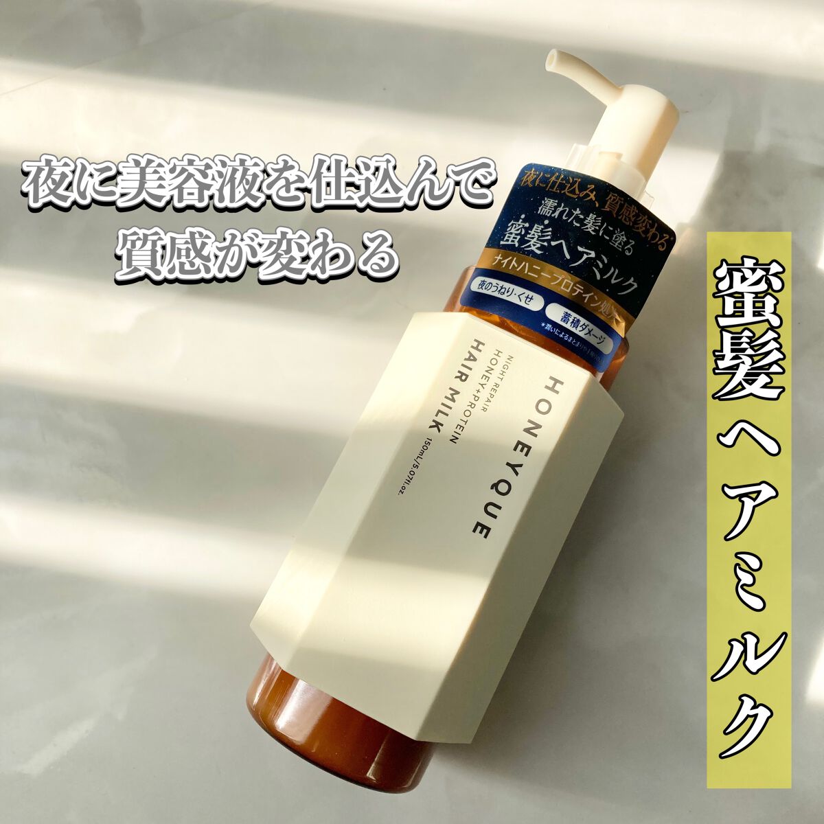 ナイトリペア 2way ヘアミルク モイスト|ハニークの口コミ ハニークのナイトリペア 2way ヘアミルク モイストをお試し By