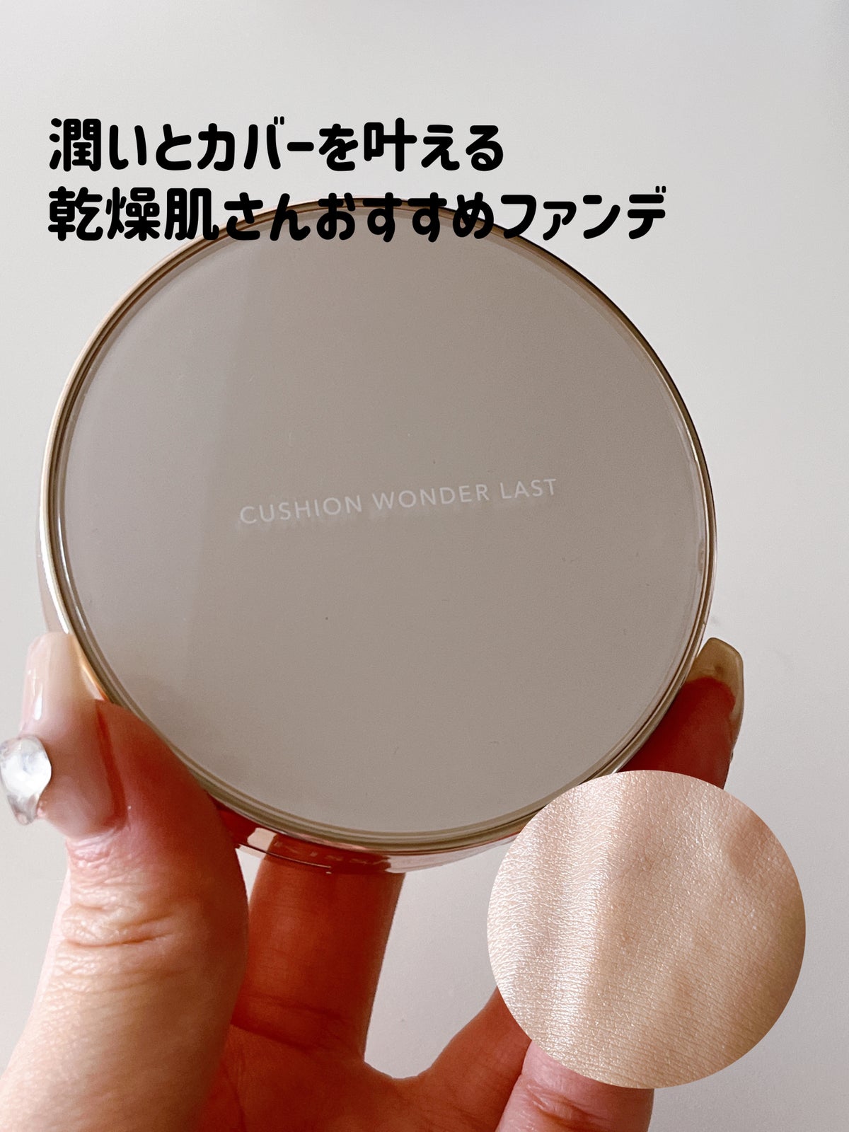 クッションワンダーラストsp|キスミー フェルムの口コミ 乾燥肌におすすめのクッションファンデーション!潤いとカバーを叶えるファンデ🤍