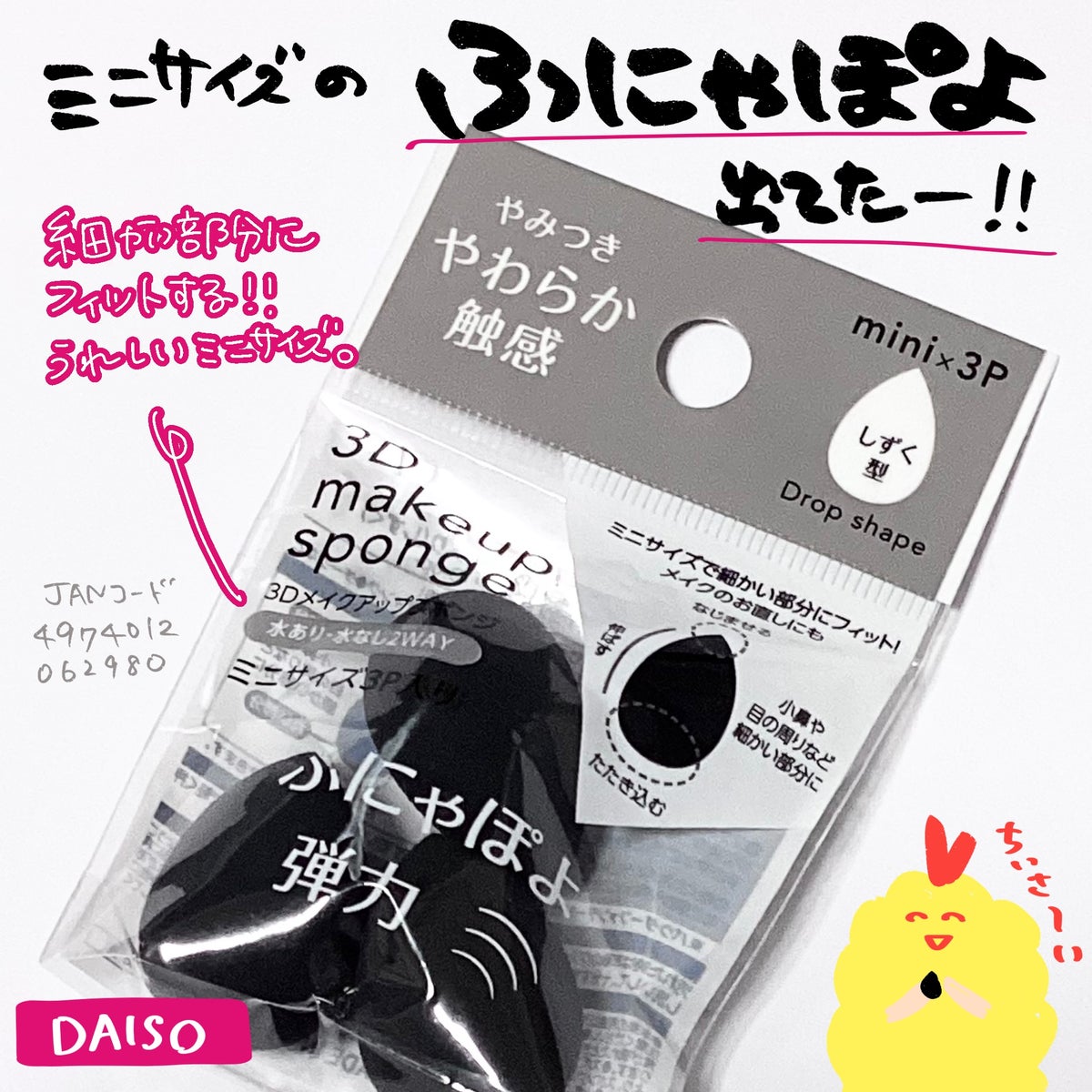 3d メイクアップスポンジ ミニサイズ 3p入りしずく|daisoの口コミ 超優秀!100均で買えるおすすめコスメ!ダイソーからふにゃ