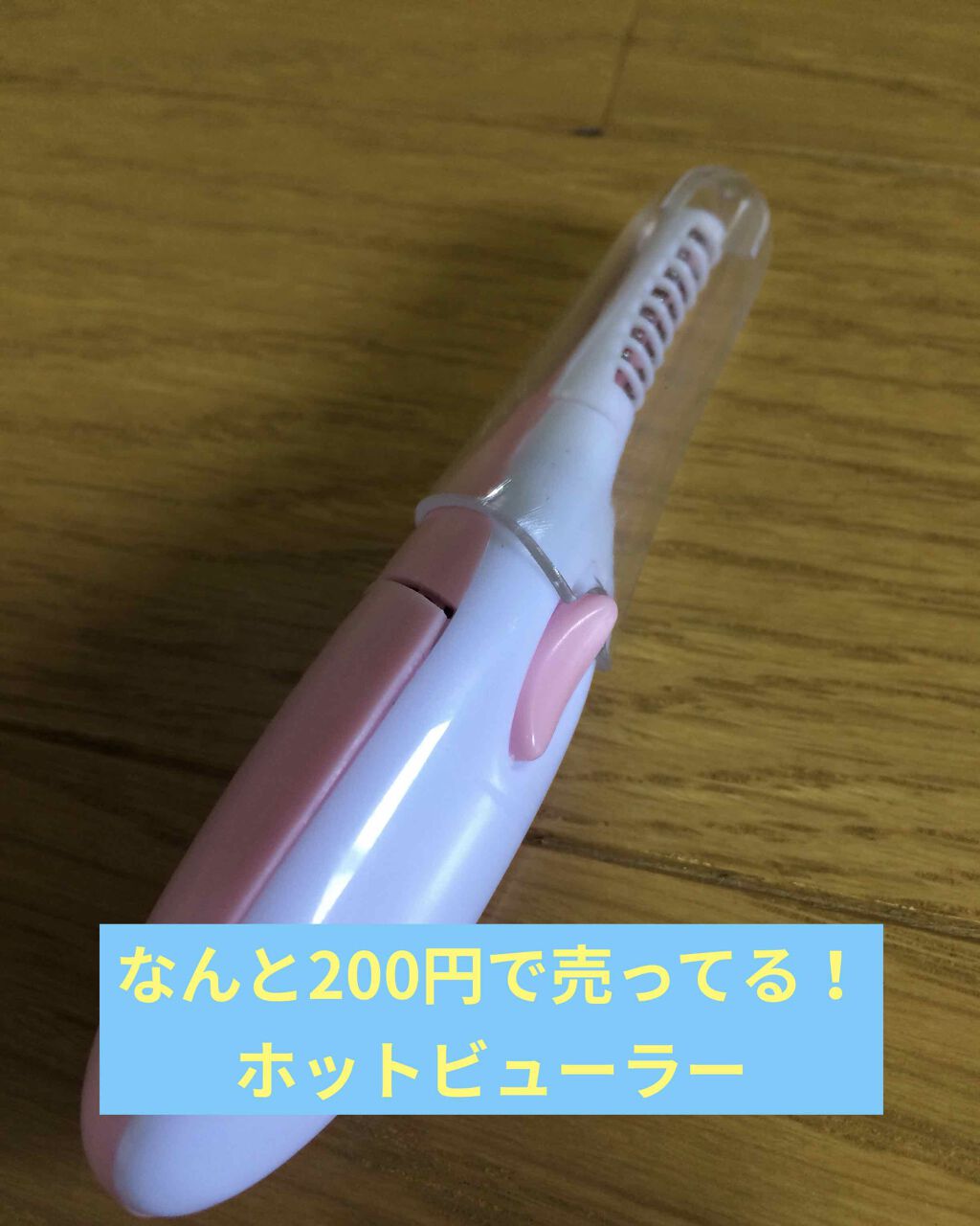 ヒートアイラッシュカーラー|daisoの口コミ「超優秀!100均で買えるおすすめビューラー!ヒートアイラッシュカーラーdaiso 」 By