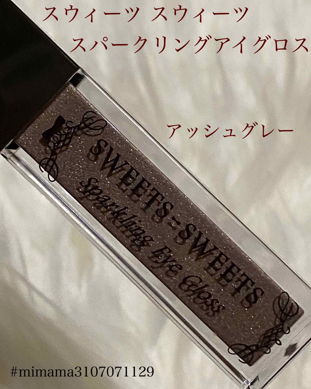 スパークリングアイグロス|スウィーツ スウィーツの辛口レビュー スゥィーツ スゥィーツ スパークリングアイグロス By みいみい🍒乾燥肌
