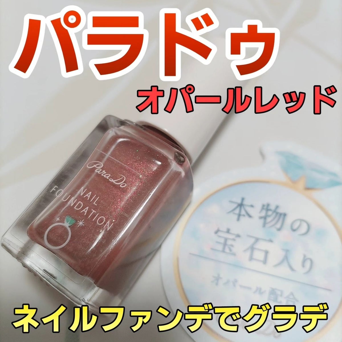 【限定マニキュア】ネイルファンデーション|パラドゥの口コミ お正月にパラドゥ公式様 Parado By サトミフォロバ100混合