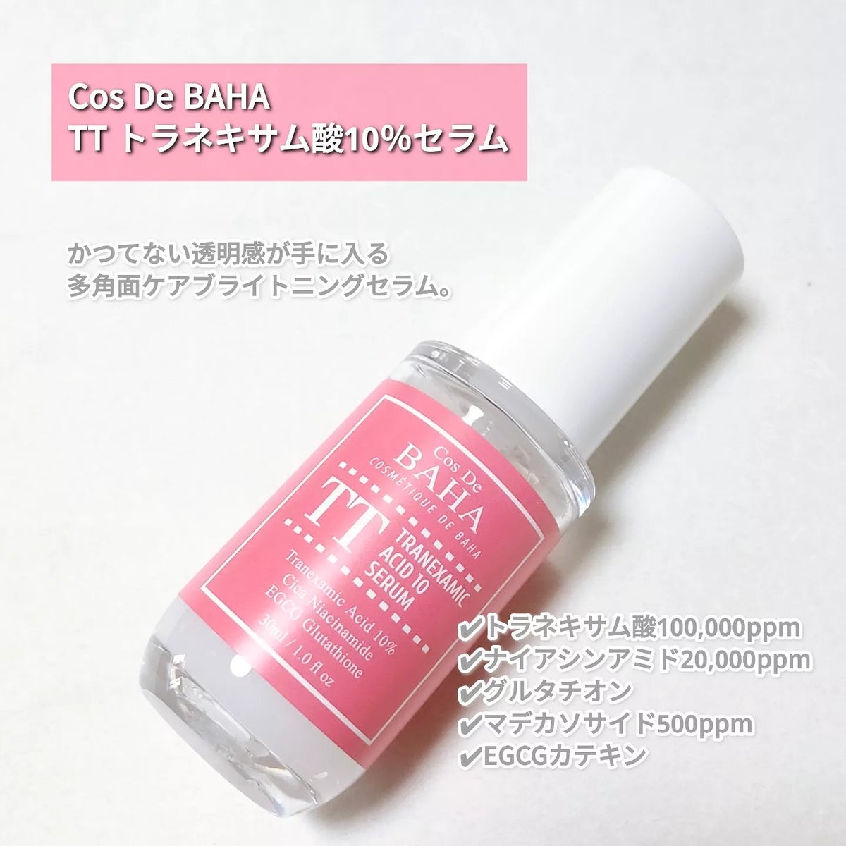 Ttトラネキサム酸10%美容液|コスデバハの口コミ Cos De Baha Tt トラネキサム酸10%セラム By もも🦄フォロバ乾燥肌