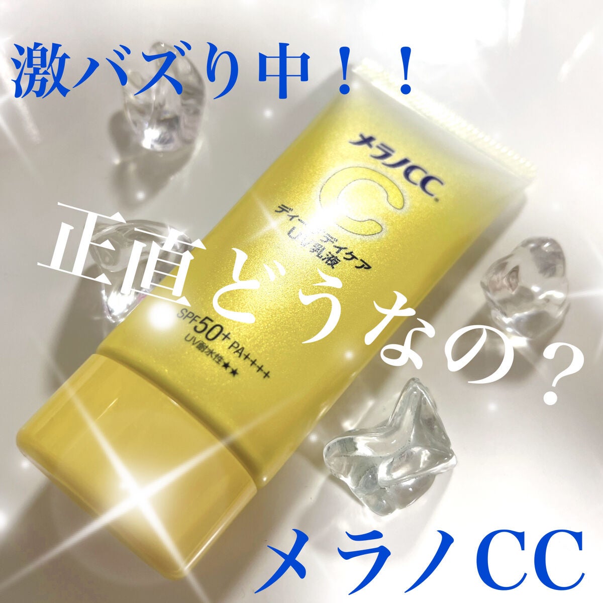 【2023年春新作化粧下地】メラノcc ディープデイケアuv乳液|メラノccの効果に関する口コミ 初めまして、美咲です 商品名は By