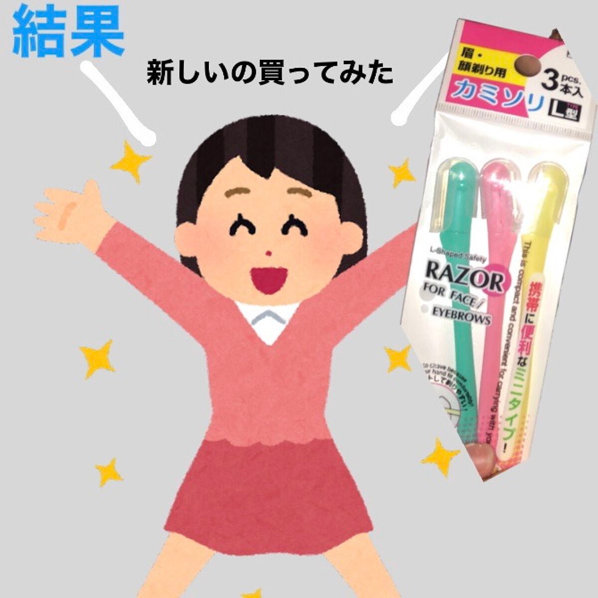 眉・顔剃り用カミソリl 3本入|daisoの辛口レビュー Hello 今回紹介するのは、 By あっと混合肌20代前半 Lips