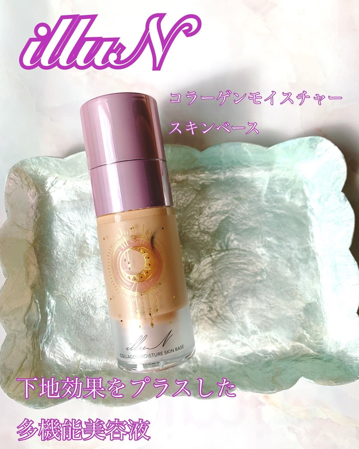 コラーゲンモイスチャースキンベース|illunの効果に関する口コミ エイジングケアにおすすめの化粧下地!illunイリュン コラーゲン