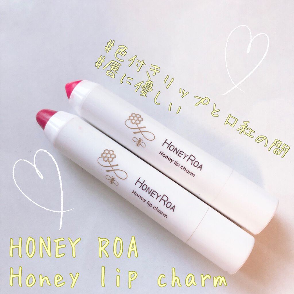 ハニーリップチャーム|roalívの口コミ 色付きリップよりもはっきりと!口紅よりもナチュラルなリップ By Chico敏感肌 Lips