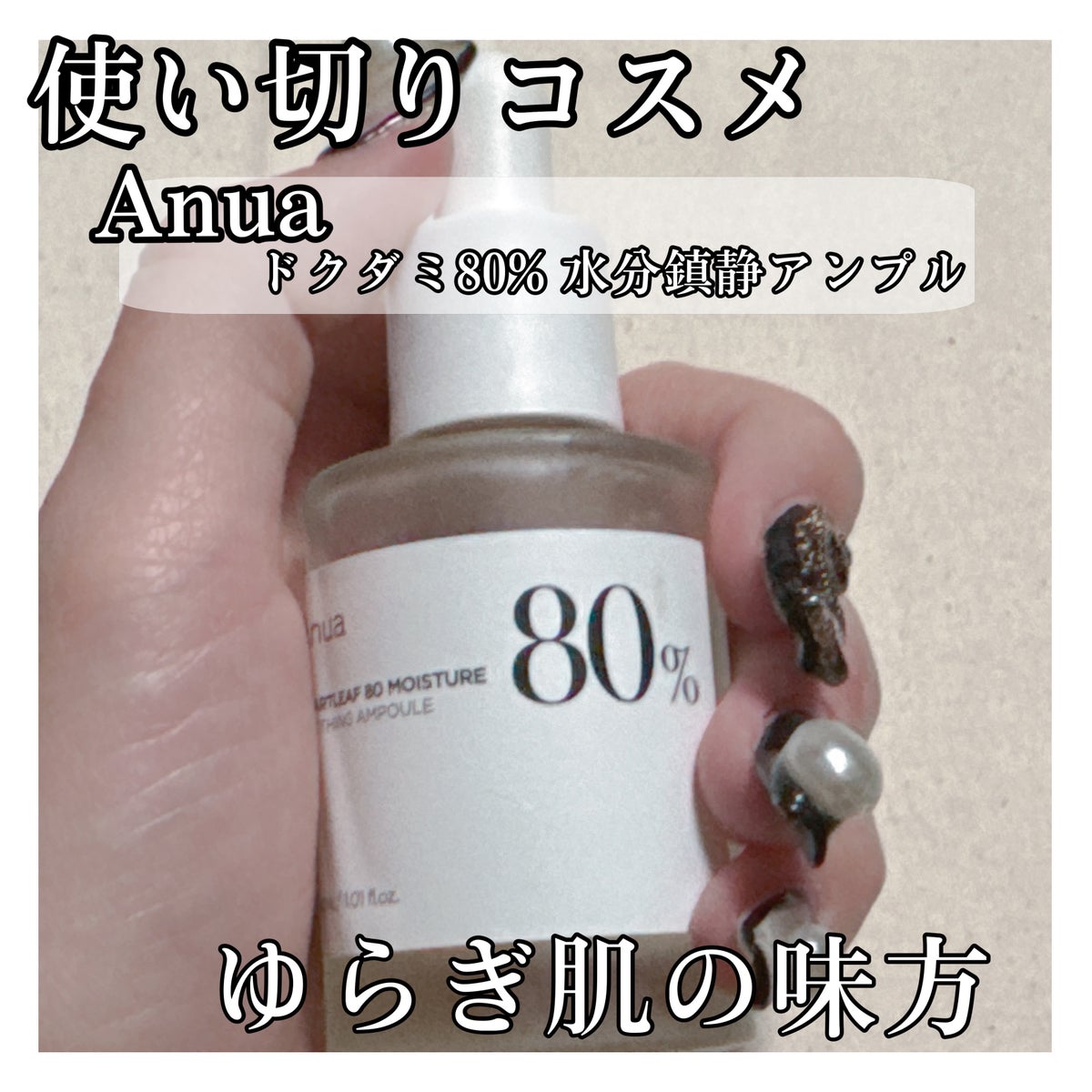 ドクダミ80%スージングアンプル|anuaの口コミ 使い切りコスメ 紹介🌿 ︎anua ドクダミ80%スージングアンプル By 甘み