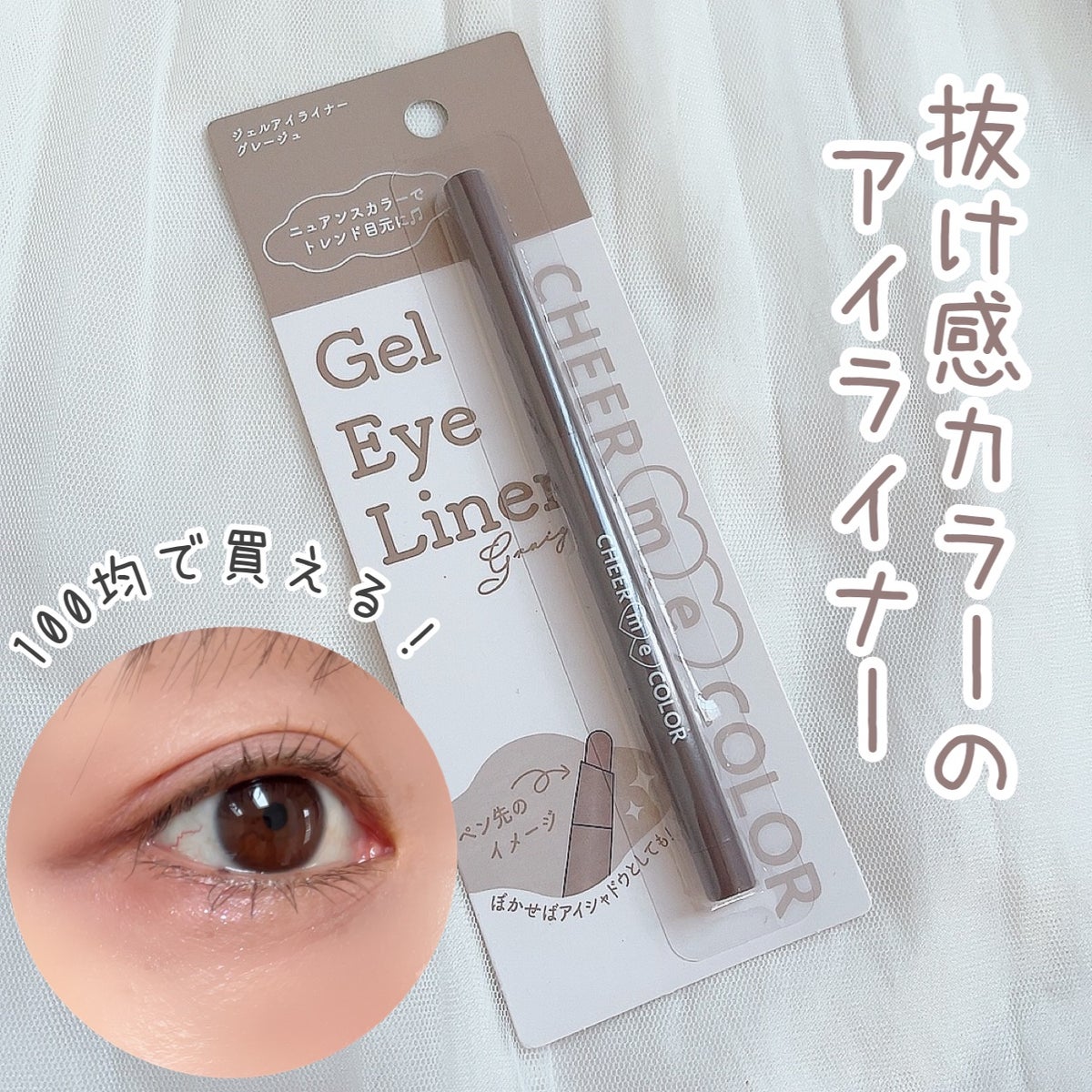 Cheer Me Color ジェルアイライナー|セリアの口コミ 超優秀!100均で買えるおすすめジェルアイライナー!100均お洒落