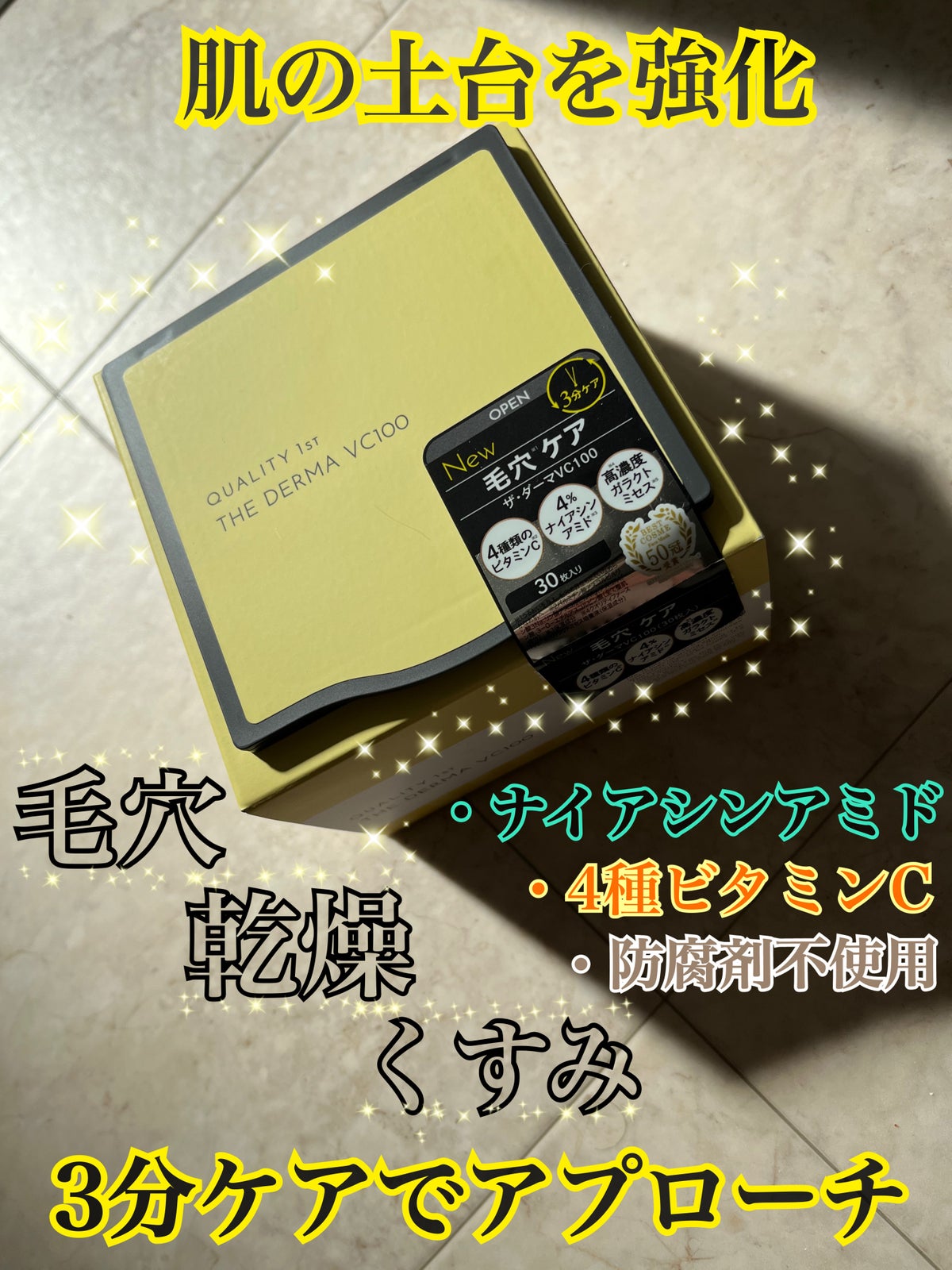 ザ・ダーマ Vc100|クオリティファーストの効果に関する口コミ 大人気パック Quality 1st By Bone脂性肌 Lips