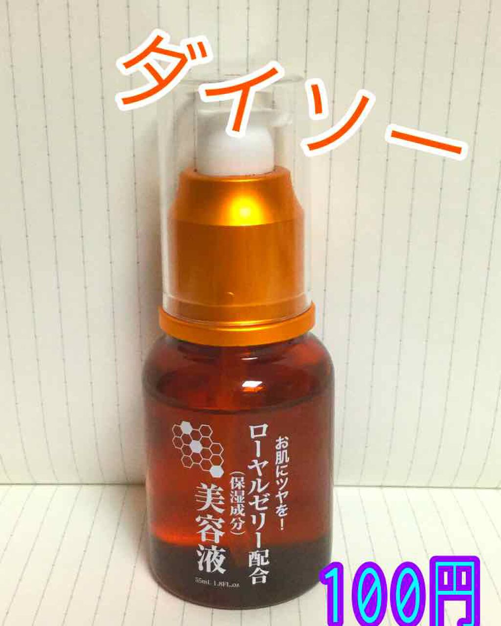 ローヤルゼリー配合 栄養ローション|daisoの口コミ 超優秀!100均で買えるおすすめ美容液!ダイソーの美容液を紹介します。 By 開花