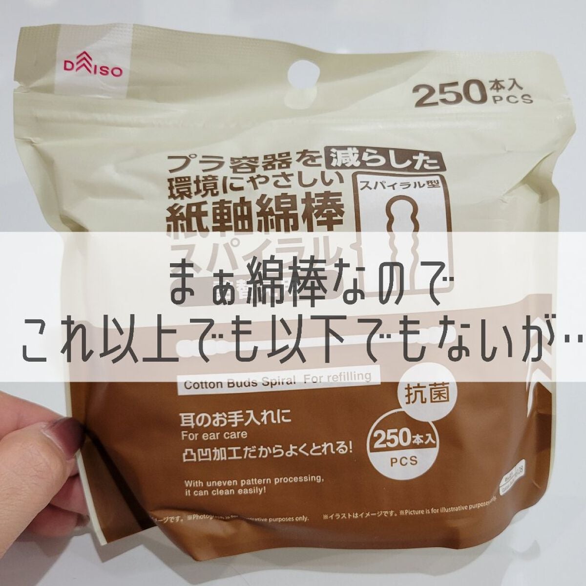 紙軸綿棒 スパイラル 詰替え用|daisoの口コミ 超優秀!100均で買えるおすすめコスメ!【サステナの正解は分からないけどプラ容器を